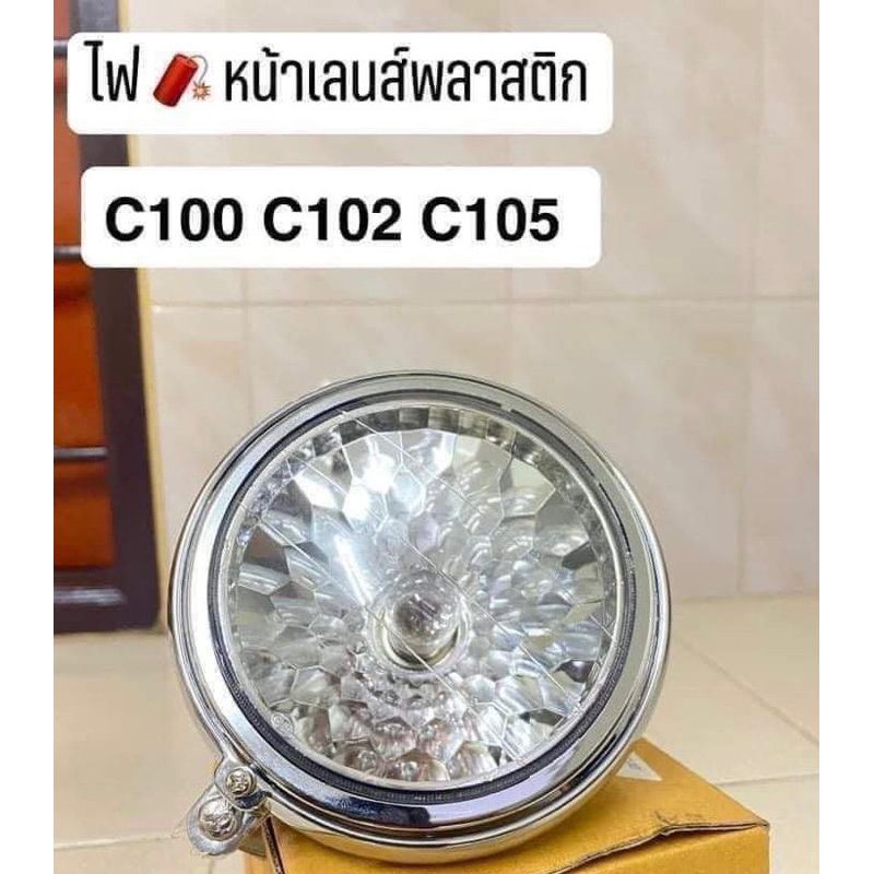 ไฟหน้าเลนส์พลาสติก สำหรับรถC100/C102/C105 | Shopee Thailand