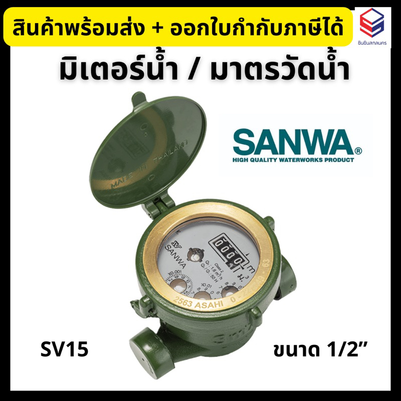 SANWA มิเตอร์น้ำ มาตรวัดน้ำ รุ่น SV15 ขนาด 1/2" Water Meter | Shopee Thailand