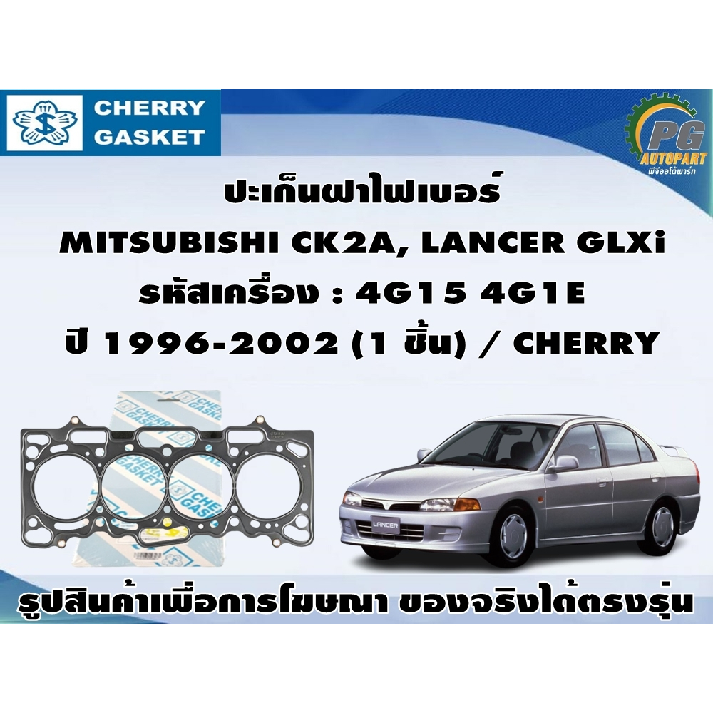 ปะเก็นฝาไฟเบอร์ MITSUBISHI CK2A, LANCER GLXi รหัสเครื่อง : 4G15 4G1E ปี ...