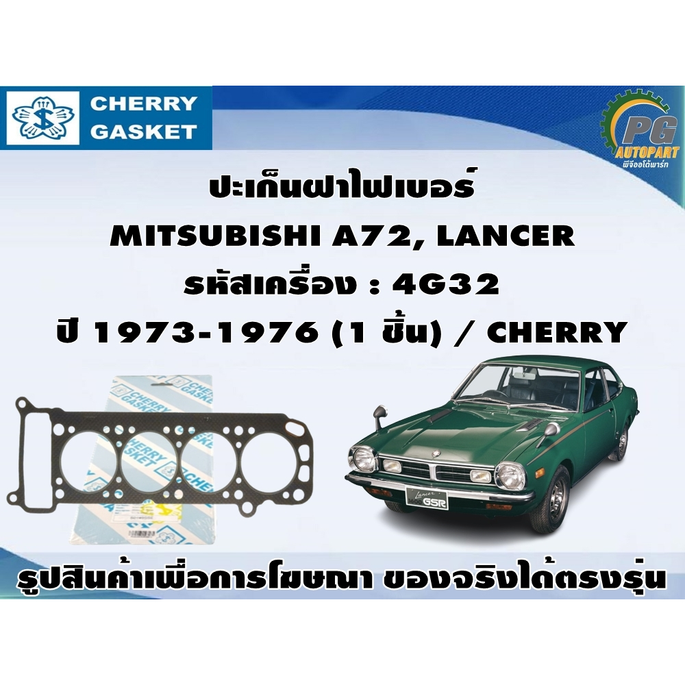 ชุดปะเก็น MITSUBISHI A72, LANCER รหัสเครื่อง : 4G32 ปี 1973-1976 ...