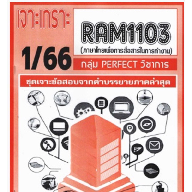 ชีทราม เจาะเกราะ RAM1103 ภาษาไทยเพื่อการสื่อสารในการทำงาน #PERFECT | Shopee Thailand