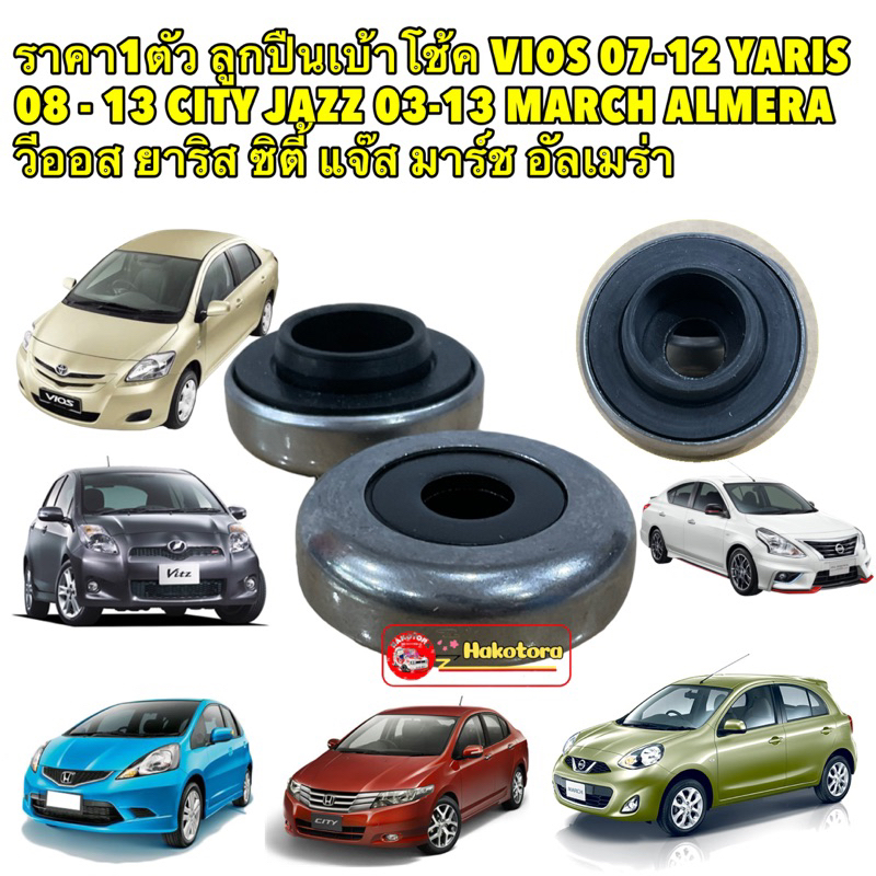 ลูกปืนเบ้าโช๊ค Toyota VIOS NCP93 07-12 YARIS NCP91 08 - 13 CITY JAZZ 03-13 MARCH ALMERA สินค้า ...