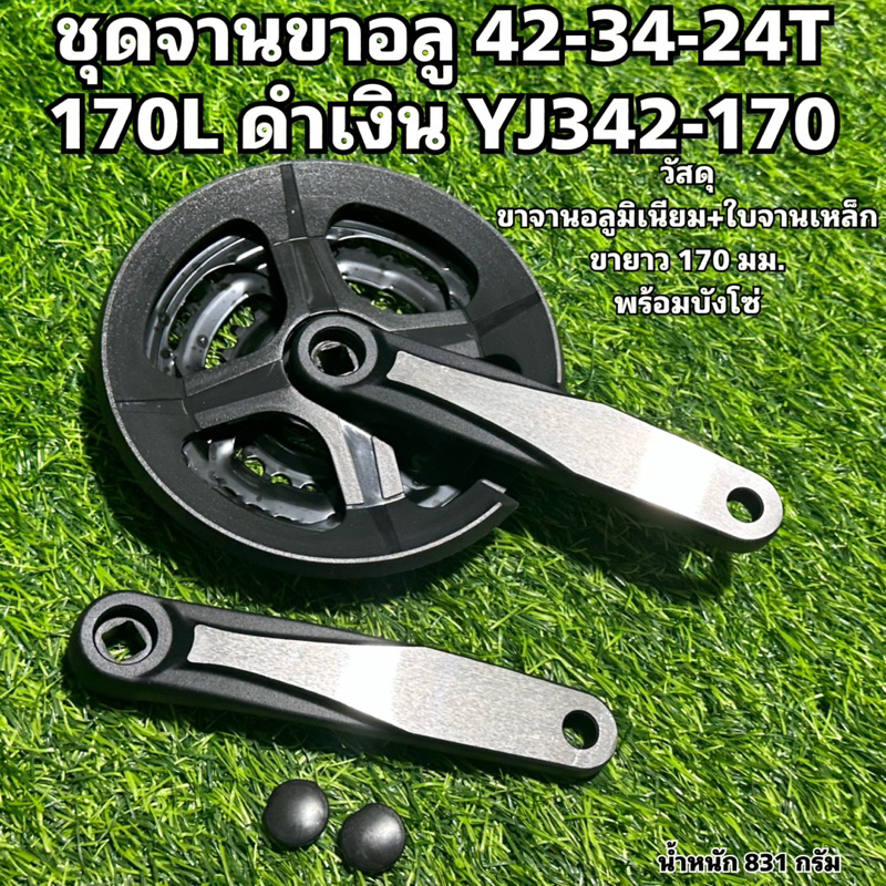 ชุดจานขาอลู 42-34-24T 170L ดำเงิน YJ342-170 | Shopee Thailand