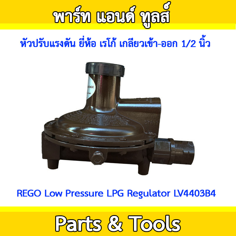 หัวปรับแรงดันแก๊ส ยี่ห้อ เรโก้ REGO Low Pressure LPG Gas Regulator ... หัวปรับแรงดันแก๊ส ยี่ห้อ เรโก้ REGO Low Pressure LPG Gas Regulator ...