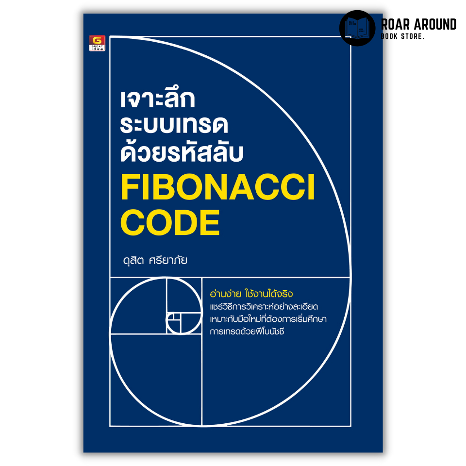 หนังสือ เจาะลึกระบบเทรดด้วยรหัสลับ : Fibonacci Code | Shopee Thailand