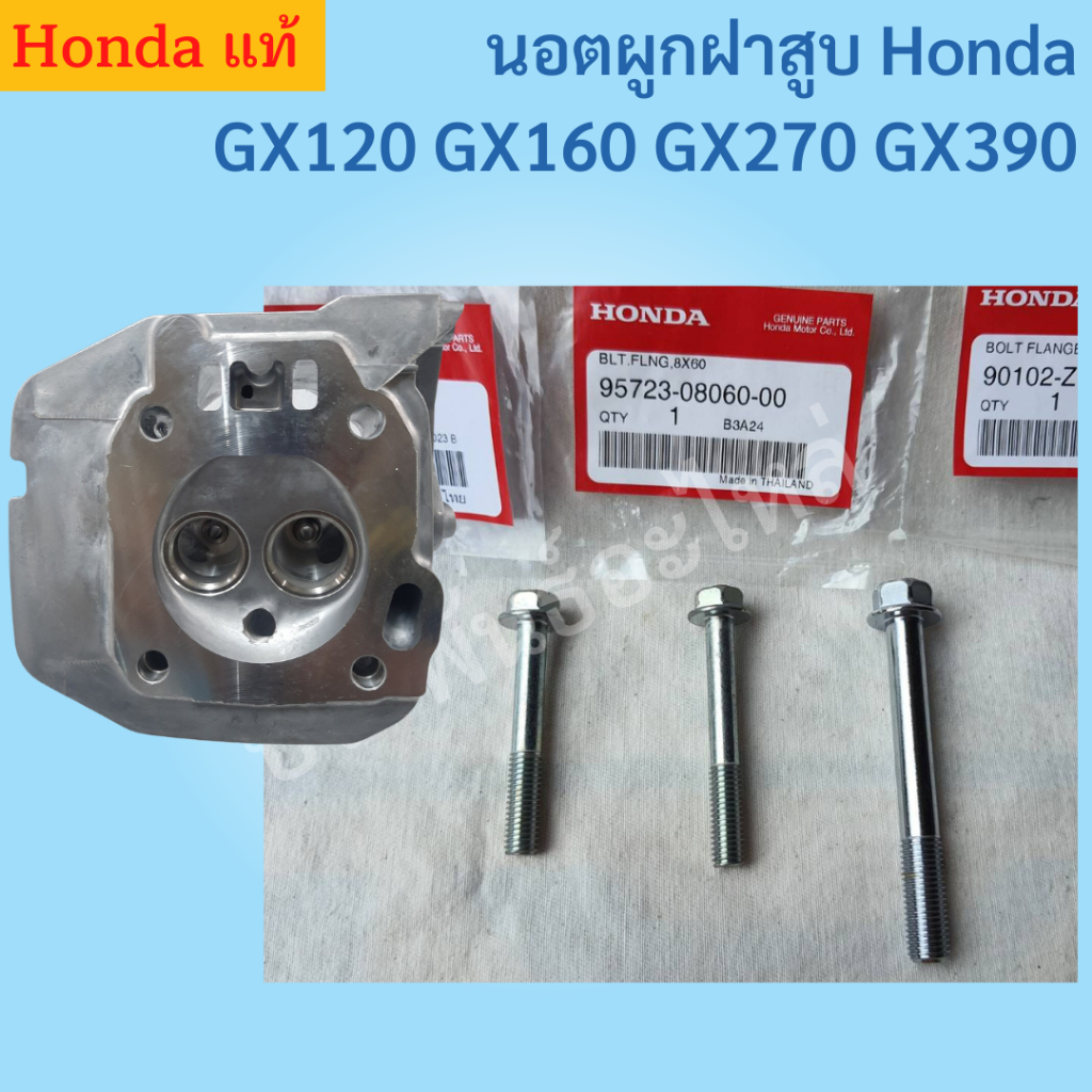 น๊อตผูกฝาสูบ Honda GX120/160/200/240/270/GX390 ของแท้ พร้อมส่ง สั่งซื้อได้เลย | Shopee Thailand