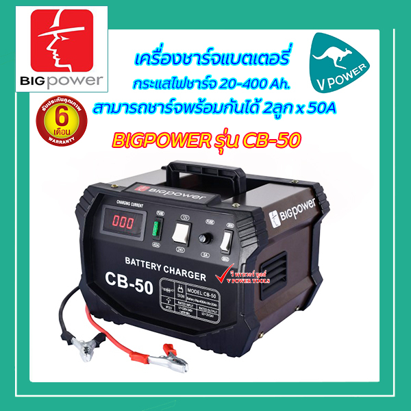 BIGPOWER เครื่องชาร์จแบตเตอรี่ เครื่องเชื่อม รุ่น CB-50 กระแสไฟ 20-400Ah. ชาร์จได้ 2 ลูก x 50A ...