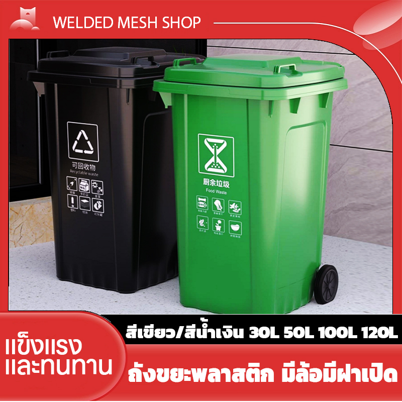 ถังขยะ ถังขยะกทม. มีล้อ ฝาเปิด 30L 50L 100L 120L ถังพลาสติก สีเขียว สีฟ้า คุณภาพดี ทนทาน สวยงาม ...