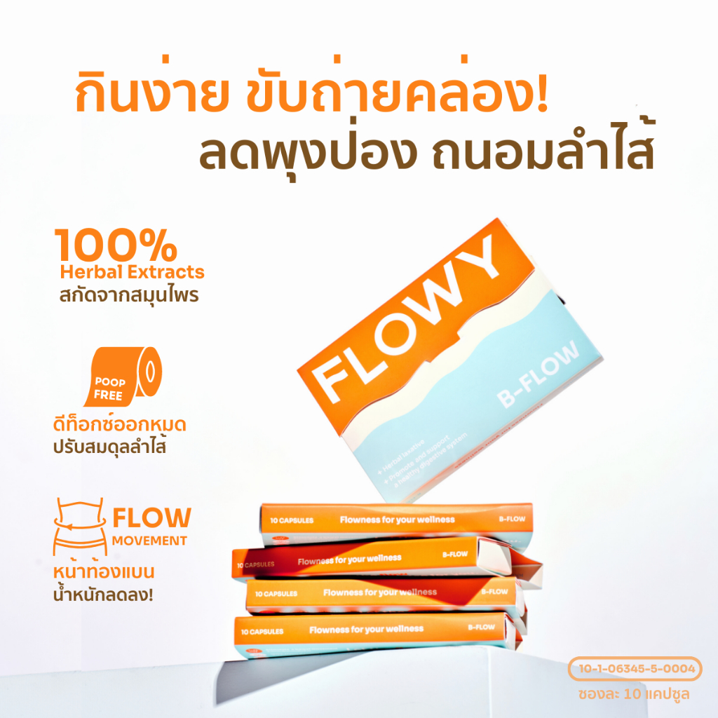 FLOWY | B-FLOW สมุนไพรดีท็อกซ์สกัดเข้มข้น ช่วยขับถ่าย แก้ท้องผูก ...