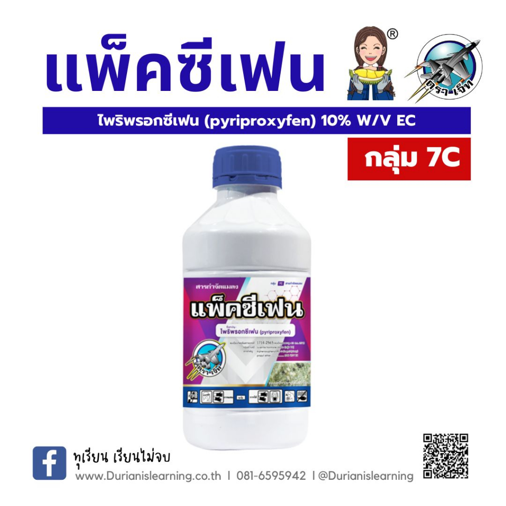 แพ็คซีเฟน ไพริพรอกซีเฟน (pyriproxyfen) ยากลุ่มใหม่ C7 กำจัดแมลงหวี่ขาว เพลี้ยแป้ง เพลี้ยจักจั่น ...