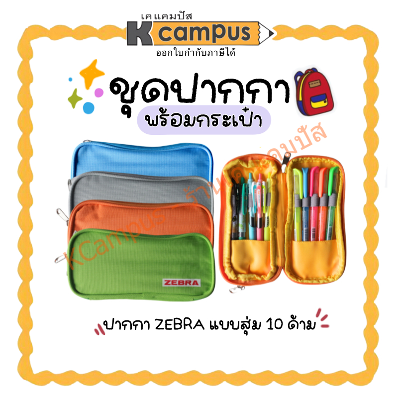 ชุดปากกา Zebra Special พร้อมกระเป๋า ปากกาลูกลื่น 5 ด้าม และ ปากกาไฮไลท์ ...
