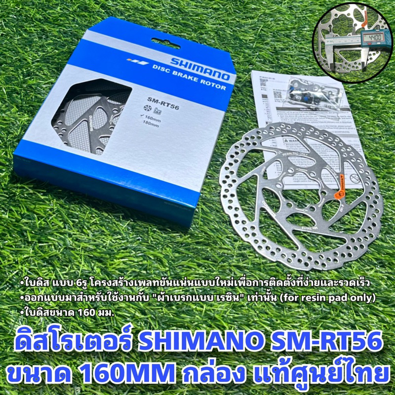 ดิสโรเตอร์ SHIMANO SM-RT56 ขนาด 160MM กล่อง แท้ศูนย์ไทย | Shopee Thailand