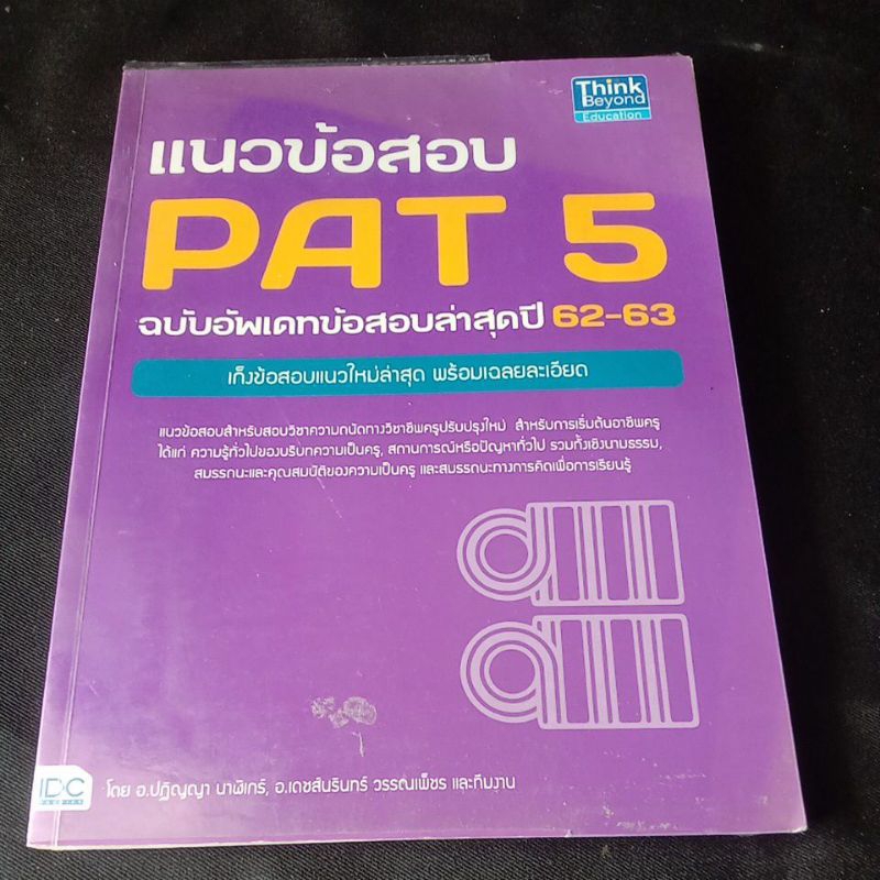 แนวข้อสอบ PAT 5 ปี 62-63 | Shopee Thailand