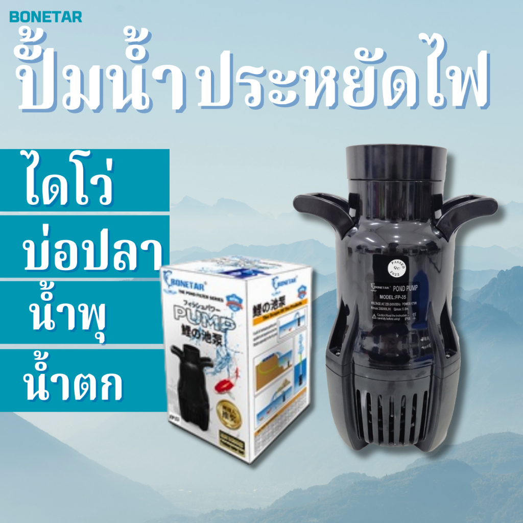 ปั๊มน้ำประหยัดไฟ BONETAR ปั้มไดโว่ ปั้มบ่อปลา น้ำพุ น้ำตก รุ่น FP-20 / FP-25 / FP-30 / FP-35 ...