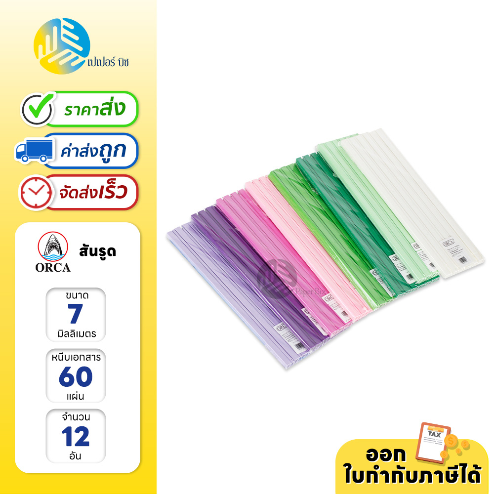 ORCA สันรูด A4 ขนาด 7 มม.12 อัน/แพ็ค หนีบเอกสารแน่นได้มากถึง 60 แผ่น ...