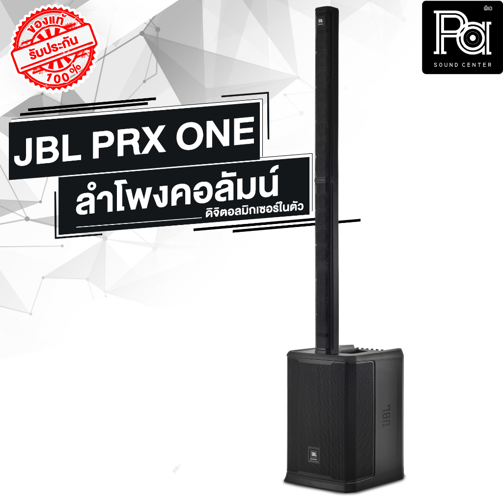JBL PRX ONE 2000W. ลำโพงคอลัมน์ All In One ดิจิตอลมิกเซอร์ในตัว ควบคุมผ่านแอพ PA SOUND CENTER ...
