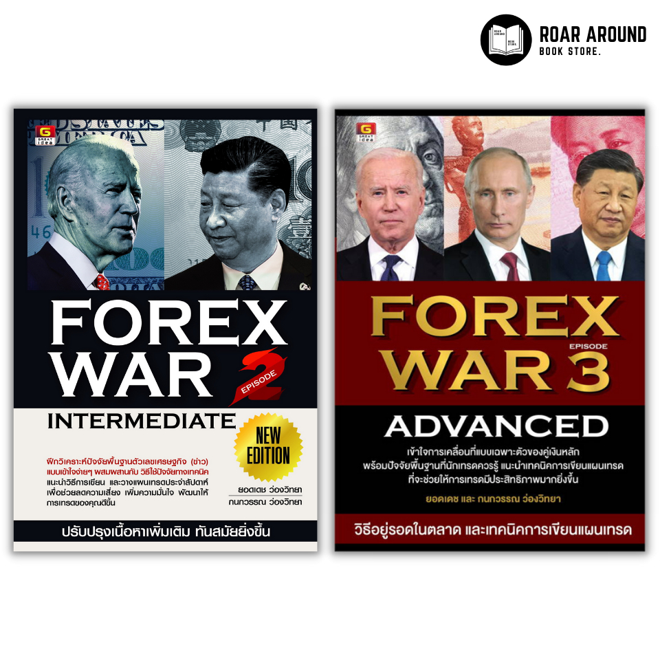 หนังสือ Forex War 2 Intermediate | Forex War 3 Advanced | Shopee Thailand