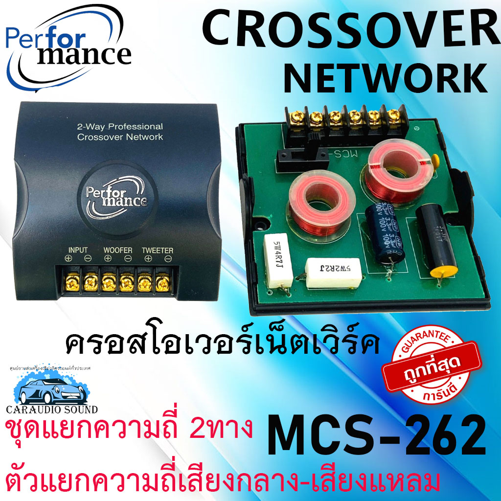 (ถูกมากมาก} PERFORMANCE MCS-262 ครอสโอเวอร์เน็ตเวิร์ค แยกความถี่2ทาง ตัวแยกความถี่อิสระ กับลำโพง ...