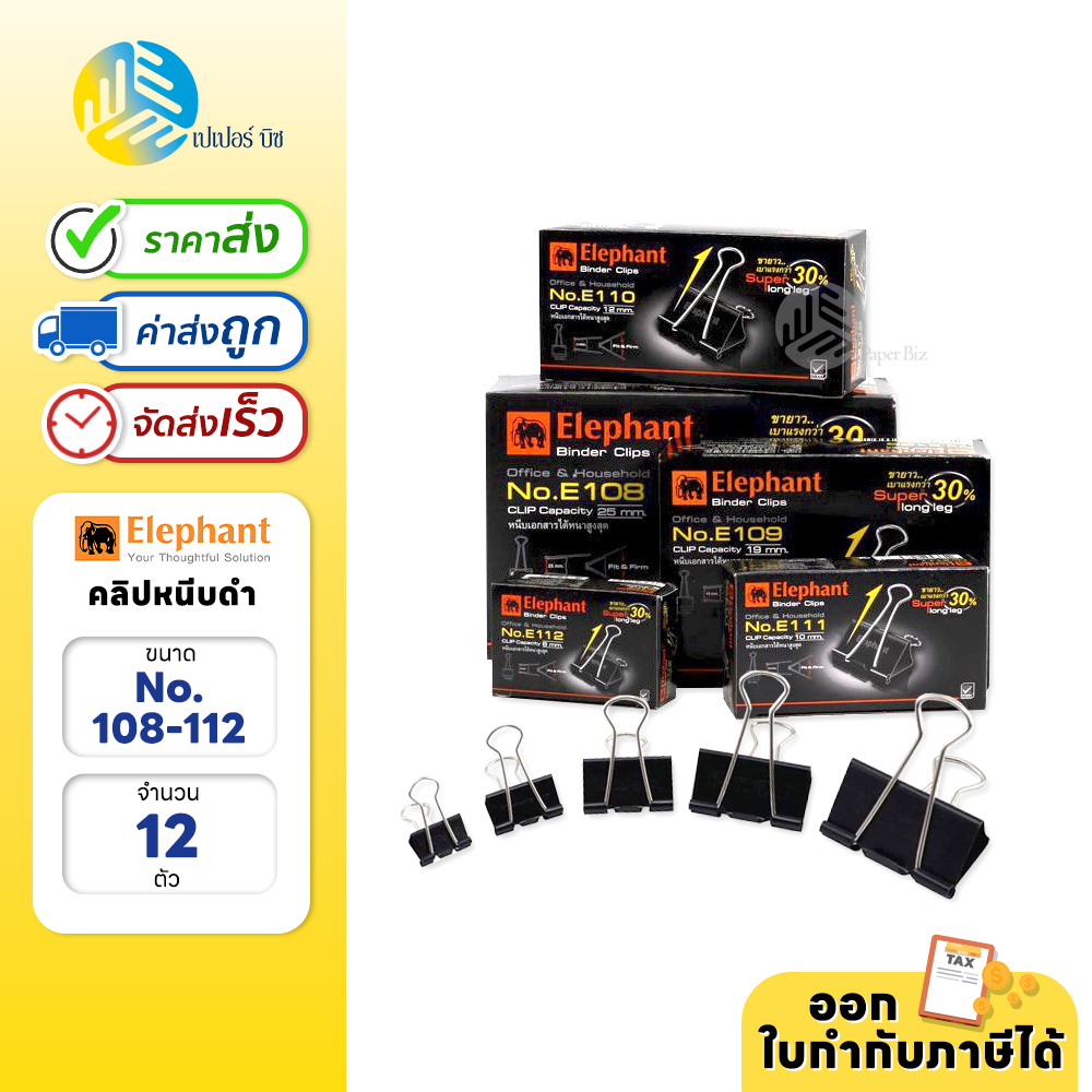 Elephant คลิปหนีบ คลิปดำ คลิปหนีบกระดาษ 12 ตัว/กล่อง ตราช้าง No.E108/E109/E110/E111/E112 ...