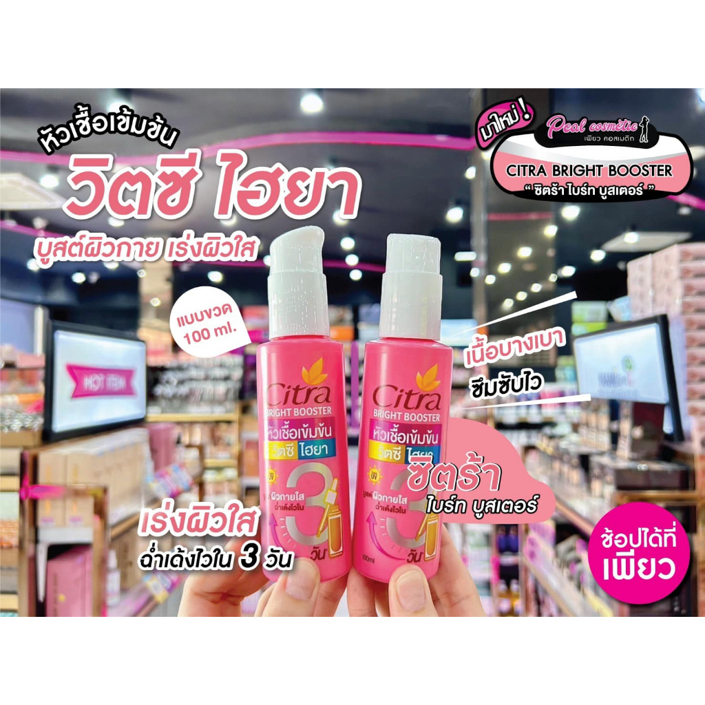 📣เพียวคอส📣Citra bright booster ซิตร้า ไบรท์ บูสเตอร์ขวดชมพู 100ml ...
