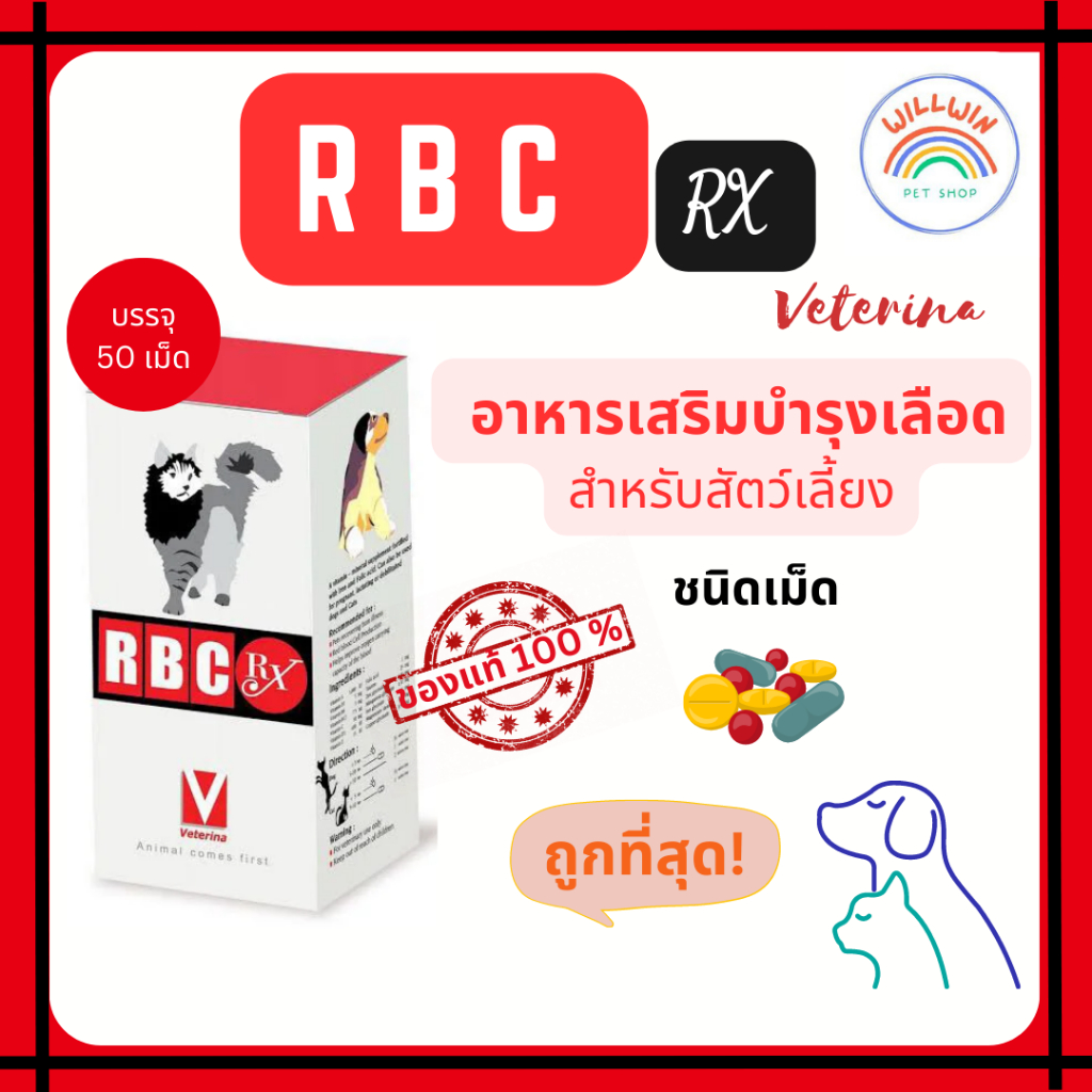 RBC RX Veterina อาร์บีซี อาร์เอ็กซ์ อาหารเสริมบำรุงเลือดสำหรับสัตว์ ...