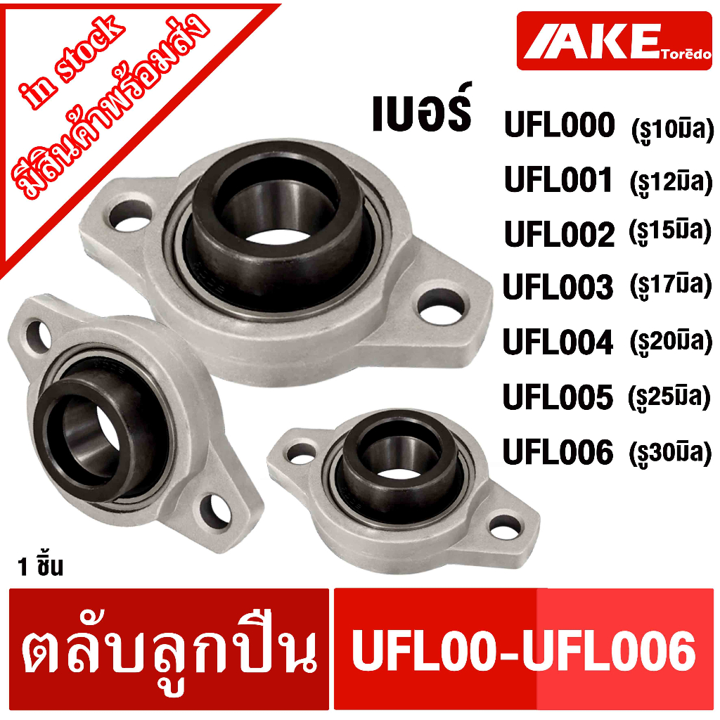 UFL000 UFL001 UFL002 UFL003 UFL004 UFL005 UFL006 ตลับลูกปืนตุ๊กตา UFL ( BEARING UNITS UFL ) U ...
