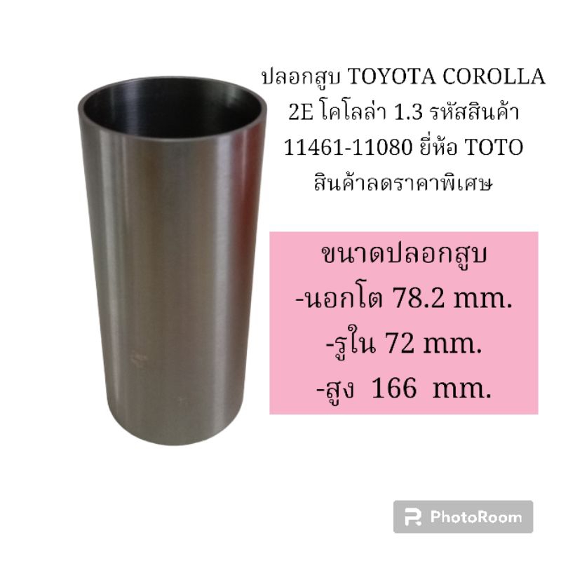 ปลอกสูบ TOYOTA COROLLA 2E โคโลล่า 1.3 รหัสสินค้า 11461-11080 ยี่ห้อ ...