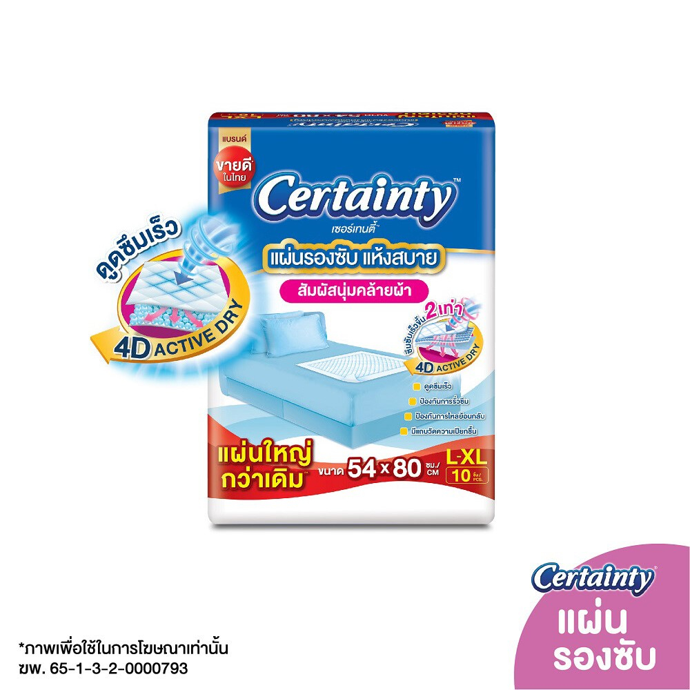 CERTAINTY "L" แผ่นรองซับ บรรจุ 10 ชิ้น Certainty Bed Sheet เซอร์เทนตี้ ...