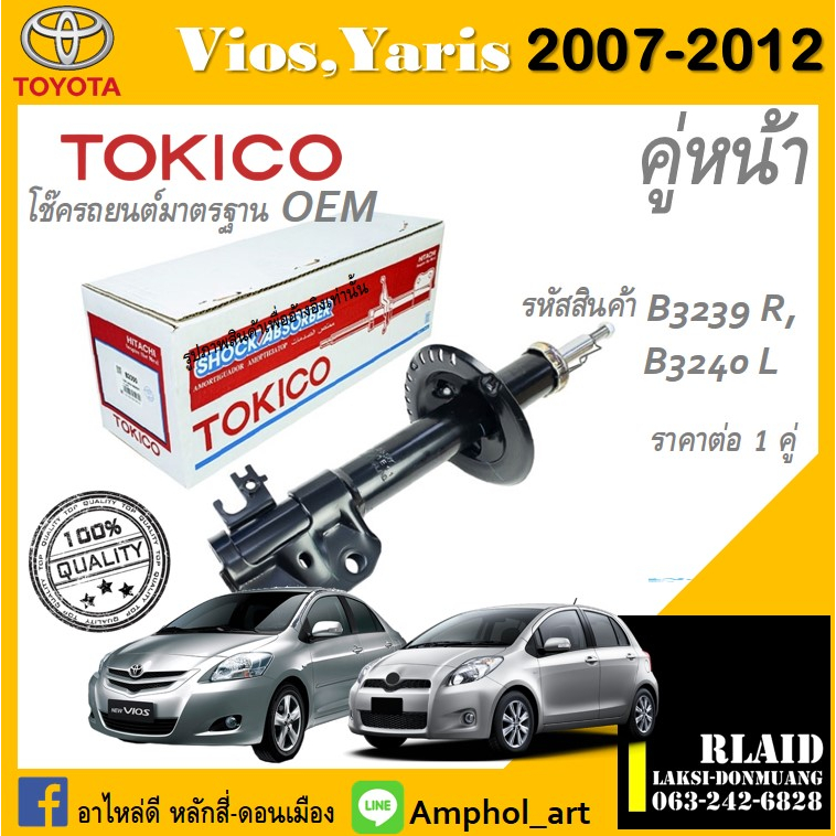 โช๊คอัพคู่หน้า Tokico โช๊คอัพ toyota vios Gen2 2007-2012 โช๊คอัพคู่หน้า โตโยต้า วิออสเจน2 ปี ...