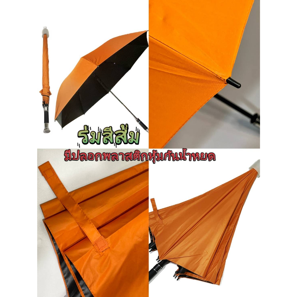 ร่มยาวสีส้ม ร่มด้ามจับแบบโรลส์-รอยซ์ ร่มมีปลอกพลาสติกหุ้ม กันแดด กันฝน ...