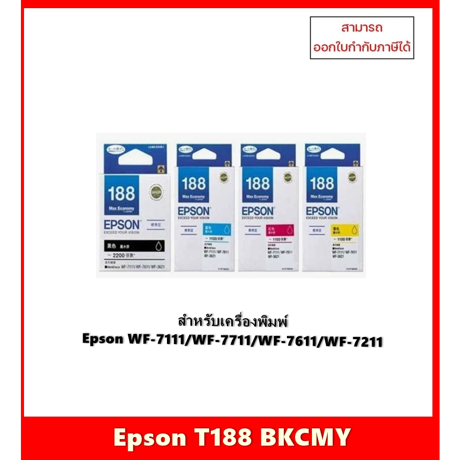 หมึกอิงค์เจ็ทแท้ Epson T188 BK,C,M,Y สำหรับ Epson WF-7111/WF-7711 / WF ...