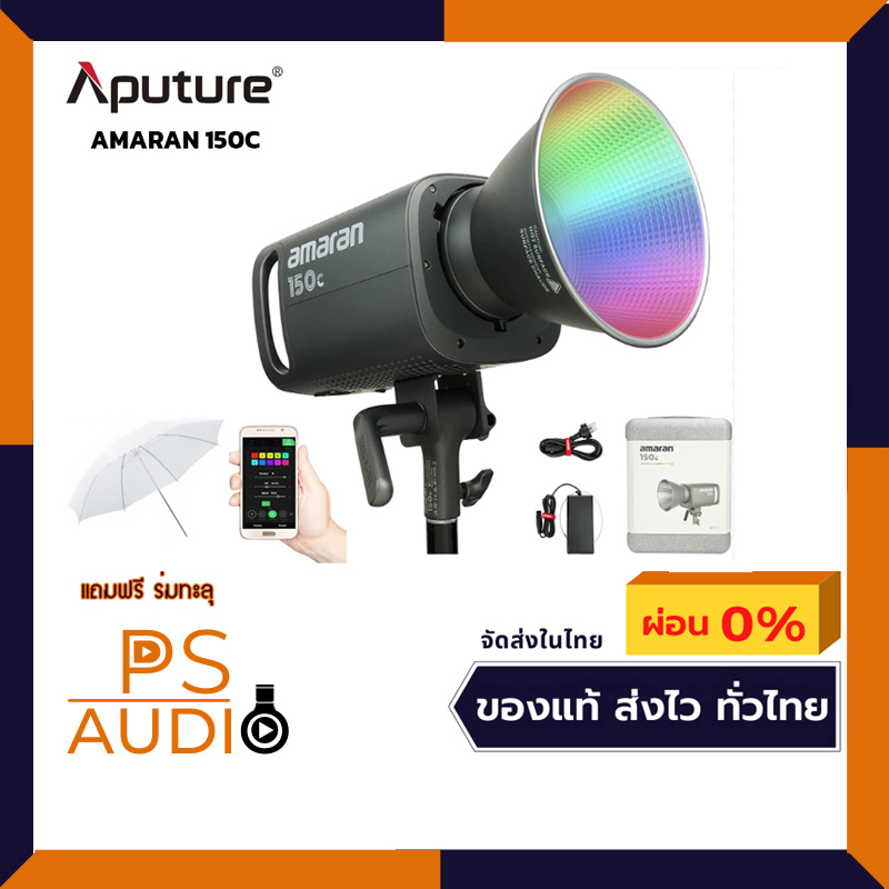 Aputure Amaran 150C กำลังไฟสูงถึง 150W LED แบบ RGBWW Full-Color Bowens Mount LED แถมฟรี ร่มทะลุ ...