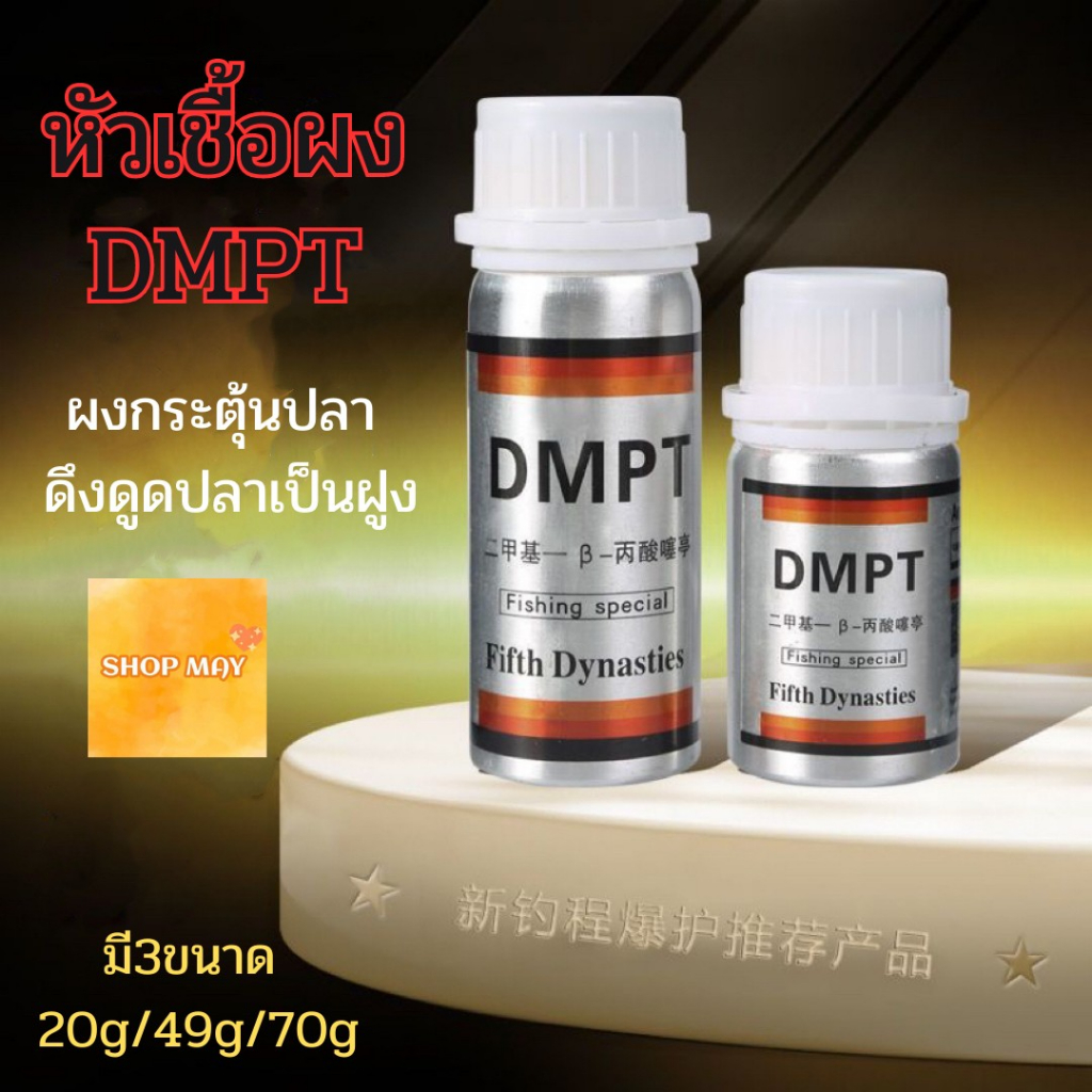 หัวเชื้อผงDMPT หัวเชื้อผงเร่งปลาเข้าเหยื่อ DMPT สารกระตุ้นการกินของปลา ...