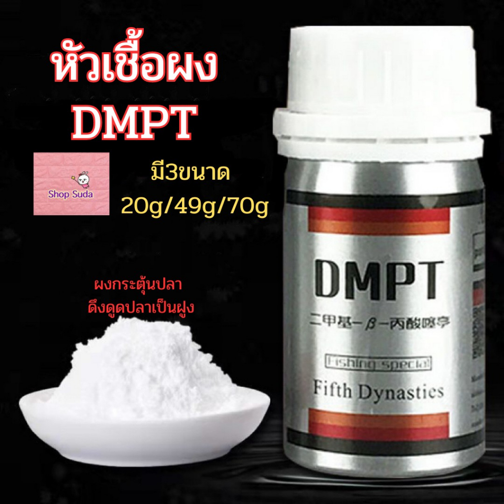 หัวเชื้อผงDMPT หัวเชื้อผงเร่งปลาเข้าเหยื่อ DMPT สารกระตุ้นการกินของปลา ...