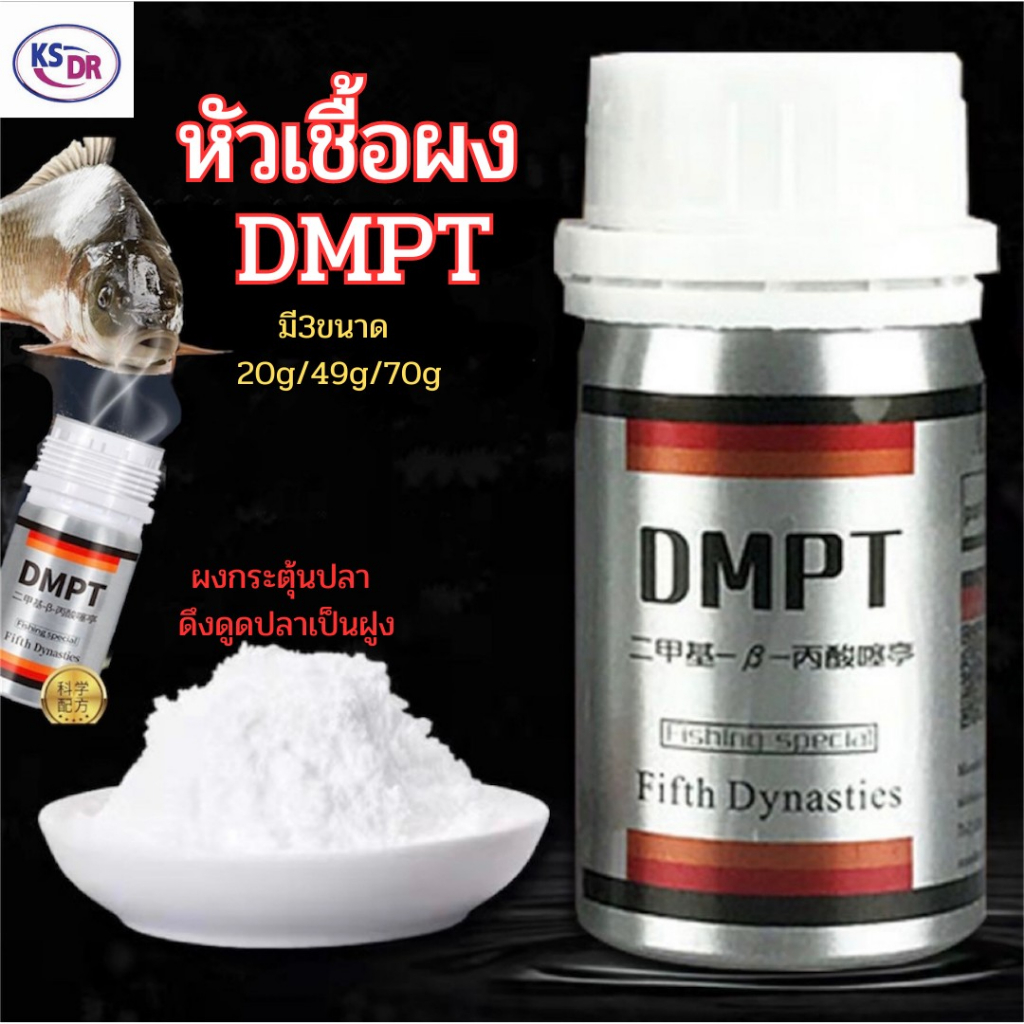 หัวเชื้อผงDMPT หัวเชื้อผงเร่งปลาเข้าเหยื่อ DMPT สารกระตุ้นการกินของปลา ...