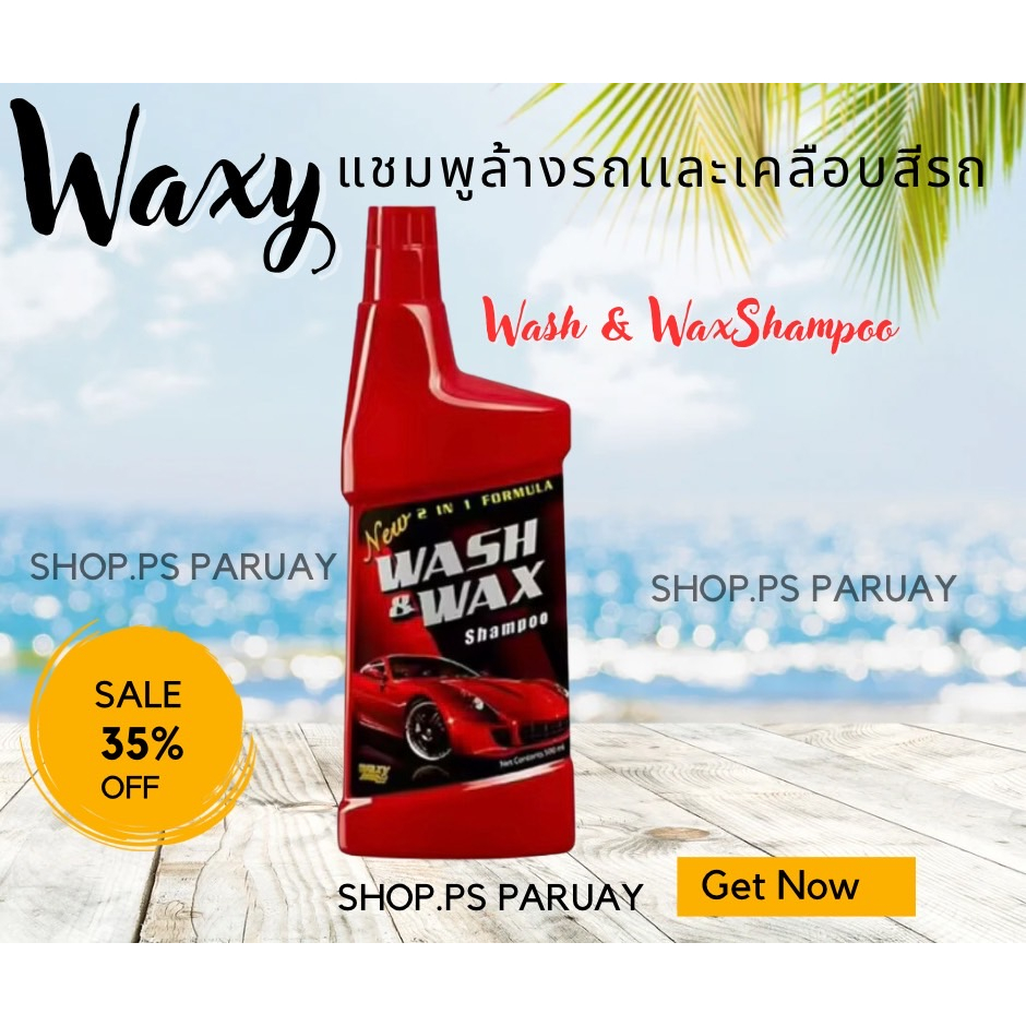 แชมพูล้างรถ 2in1 300 มล. Waxy Wash & Wax พลังล้างดุจขัด ทำความสะอาดและเคลือบแว็กซ์ลงพื้นผิวสีรถ ...