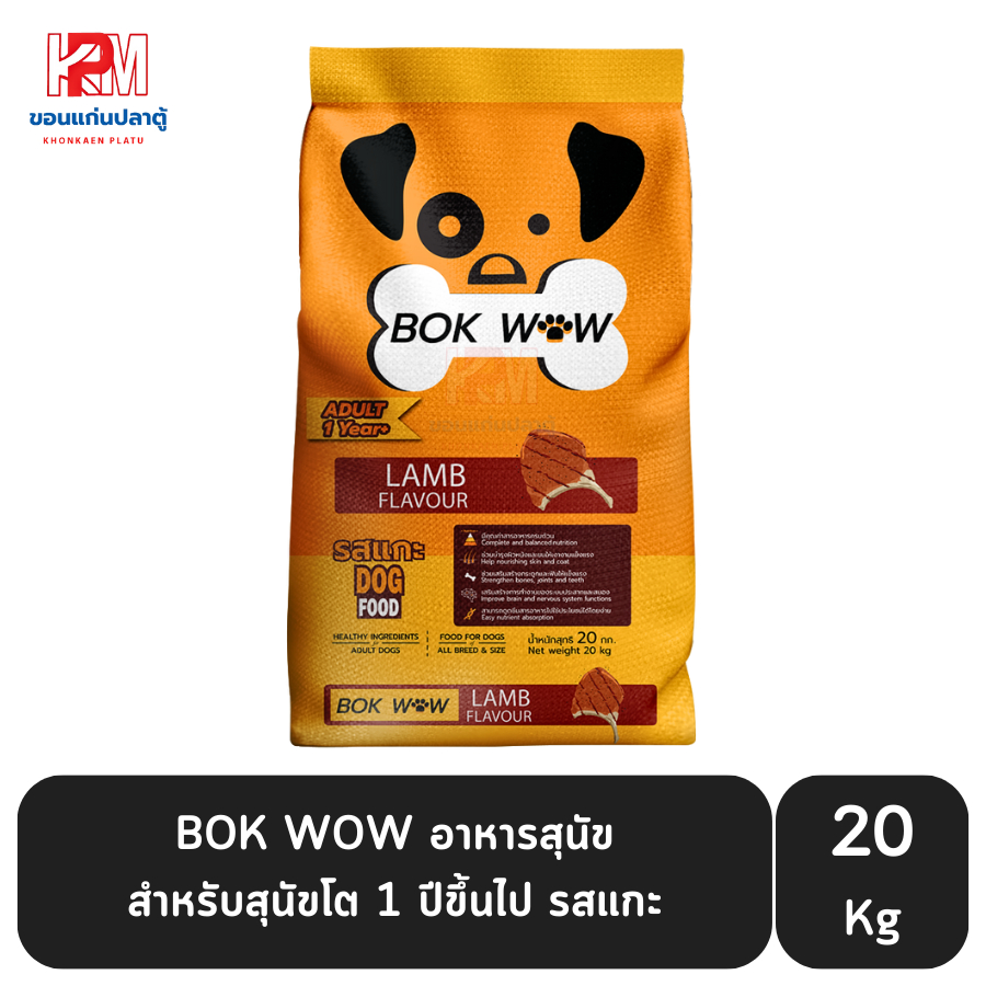 BOK WOW LAMB อาหารสุนัข สำหรับสุนัขโต 1 ปีขึ้นไป รสแกะ ขนาด 20 KG ...