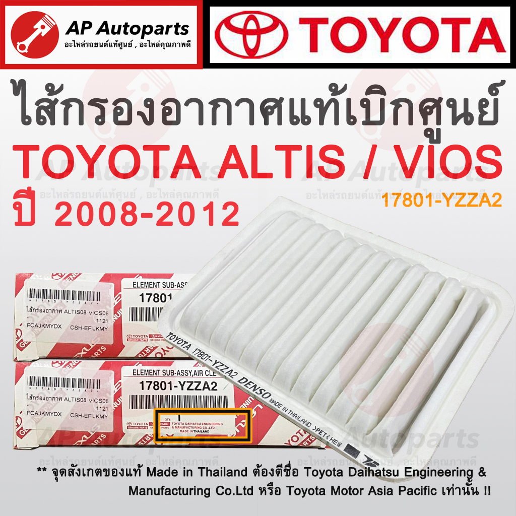 แท้เบิกศูนย์ ! TOYOTA ไส้กรองอากาศ VIOS / ALTIS ปี 2008-2012 เบอร์ ...