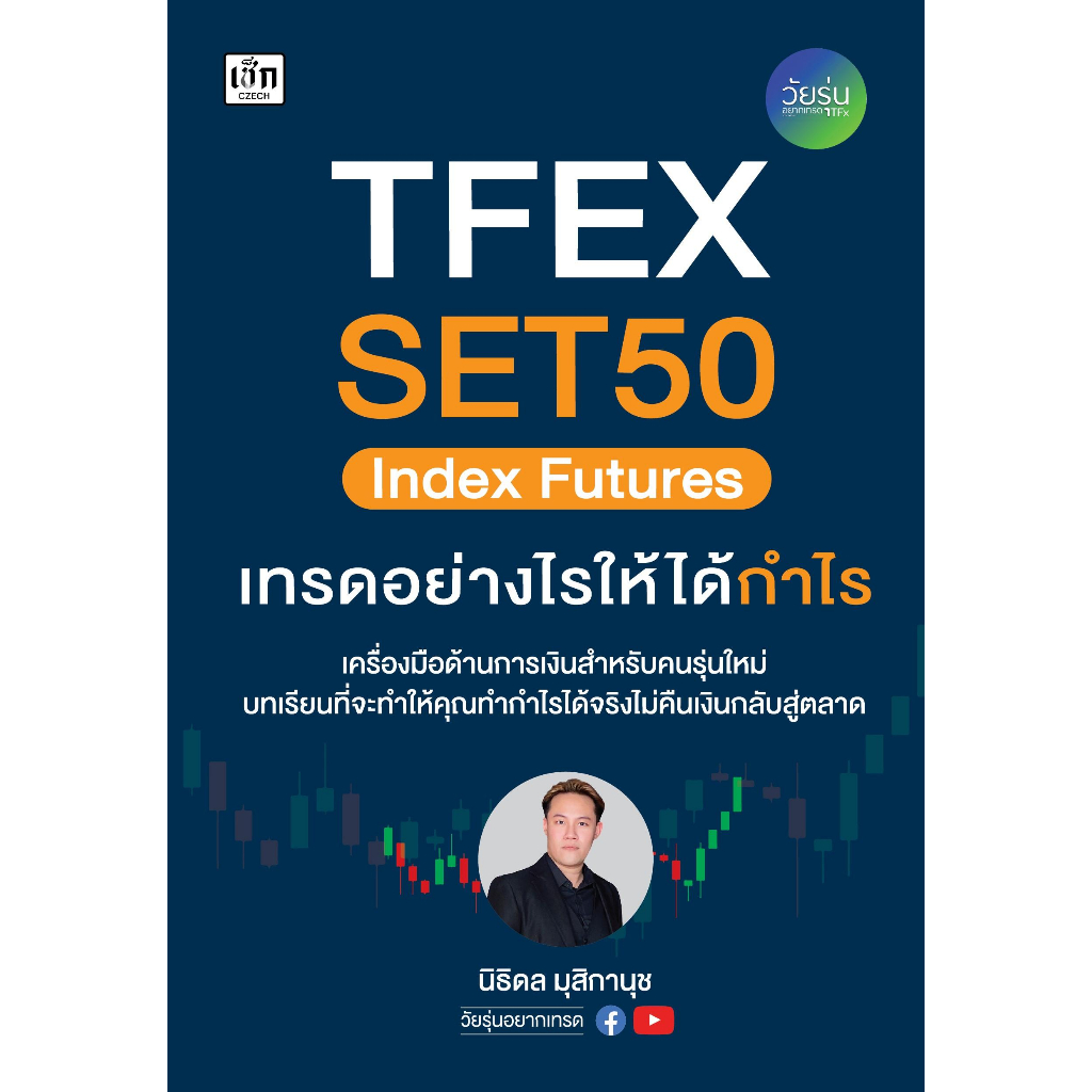 [พร้อมส่ง] TFEX SET50 Index Futures เทรดอย่างไรฯ ผู้แต่ง : นิธิดล มุสิกานุช | Shopee Thailand