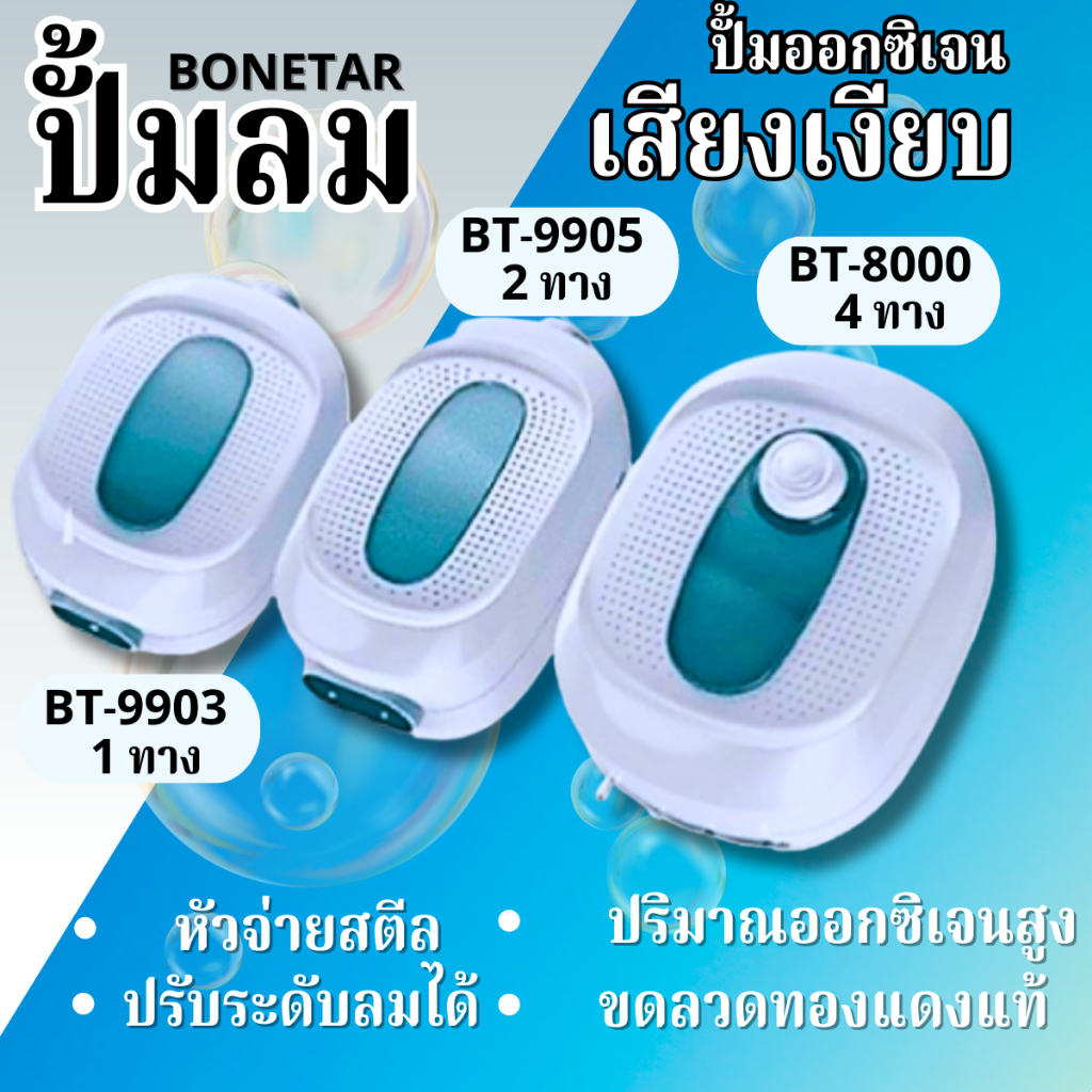 ปั้มอ็อกซิเจน ปั๊มลม ตู้ปลา BONETAR ปรับระดับลมได้ เสียงเงียบ หัวจ่าย ...