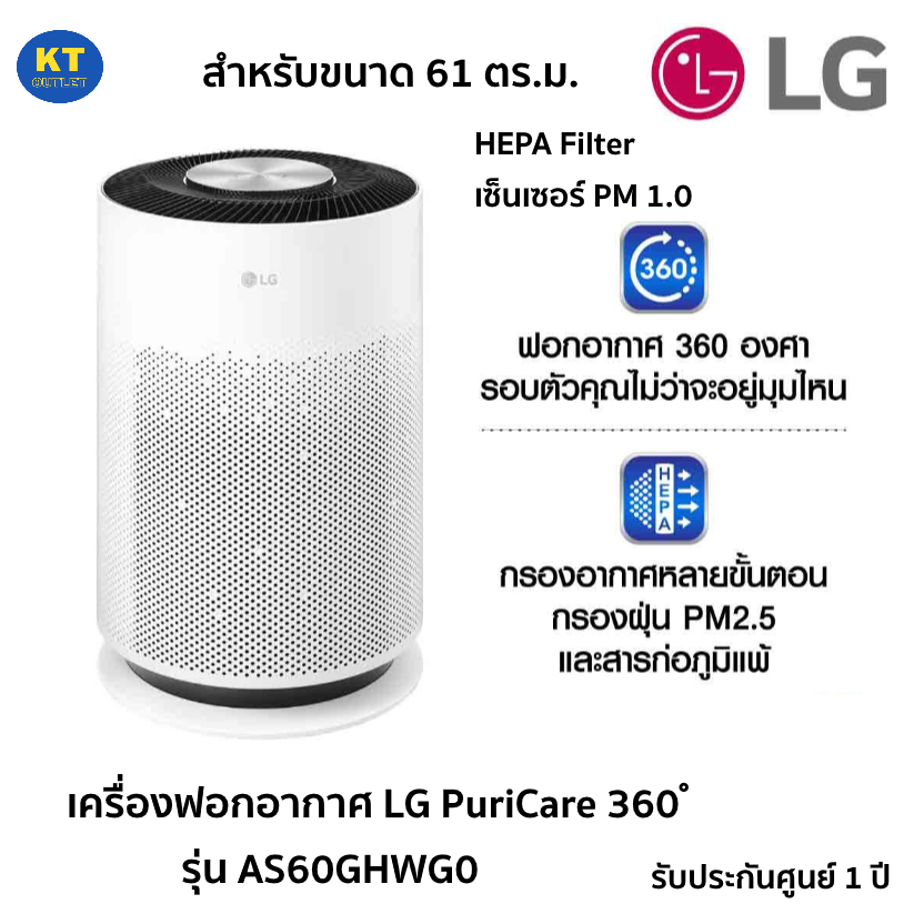 เครื่องฟอกอากาศ LG PuriCare 360 ํ รุ่น AS60GHWG0 ขนาด 61 ตร.ม. HEPA PM1 ...