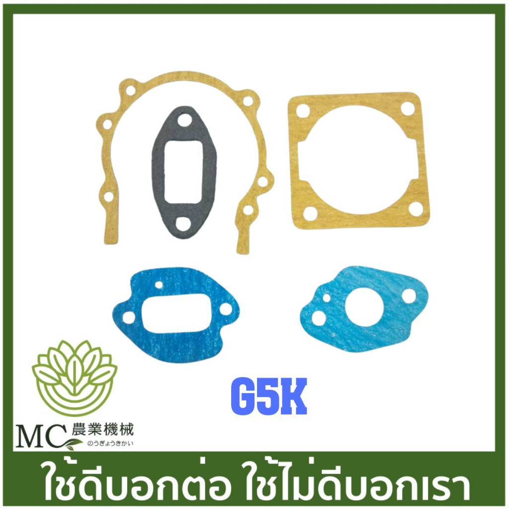 G5K-81 ประเก็นชุด เล็ก G5K เครื่องพ่นปุ๋ย 5 แรง | Shopee Thailand