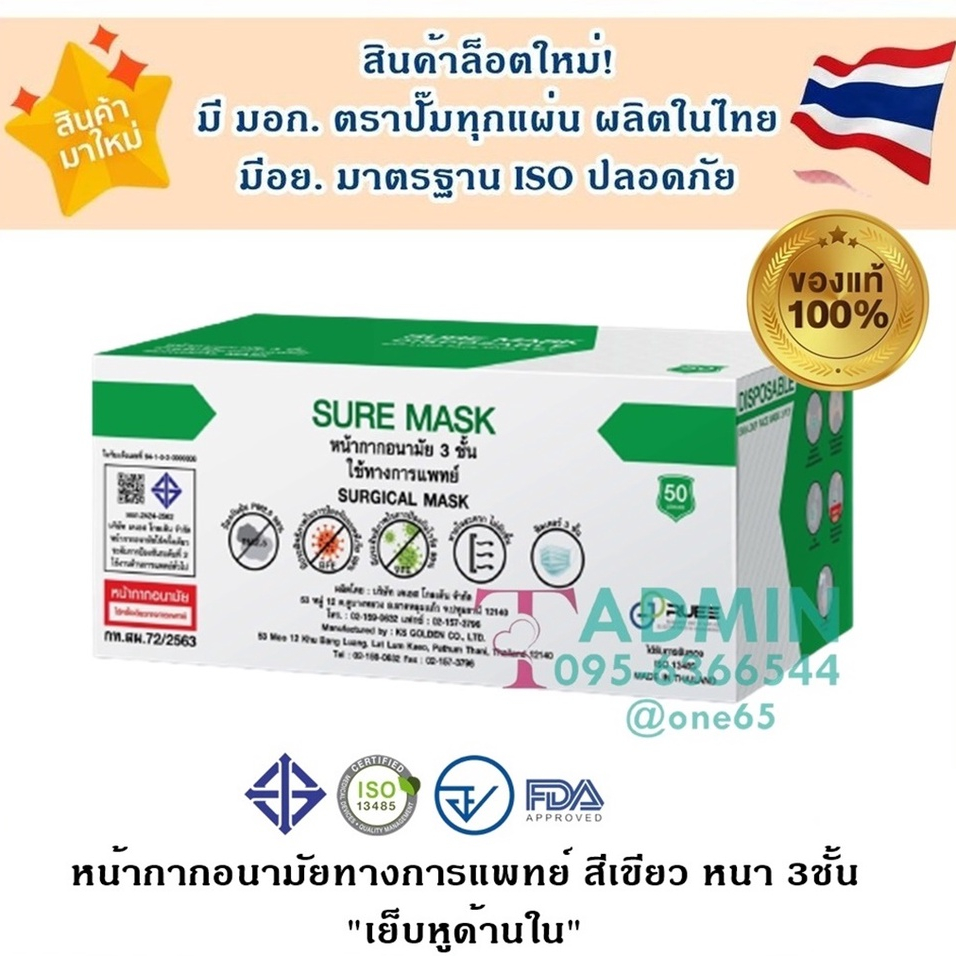 Sure Mask หน้ากากอนามัยทางการแพทย์ เกรด รพ. มีอย.ปลอดภัย (1กล่องบรรจุ ...
