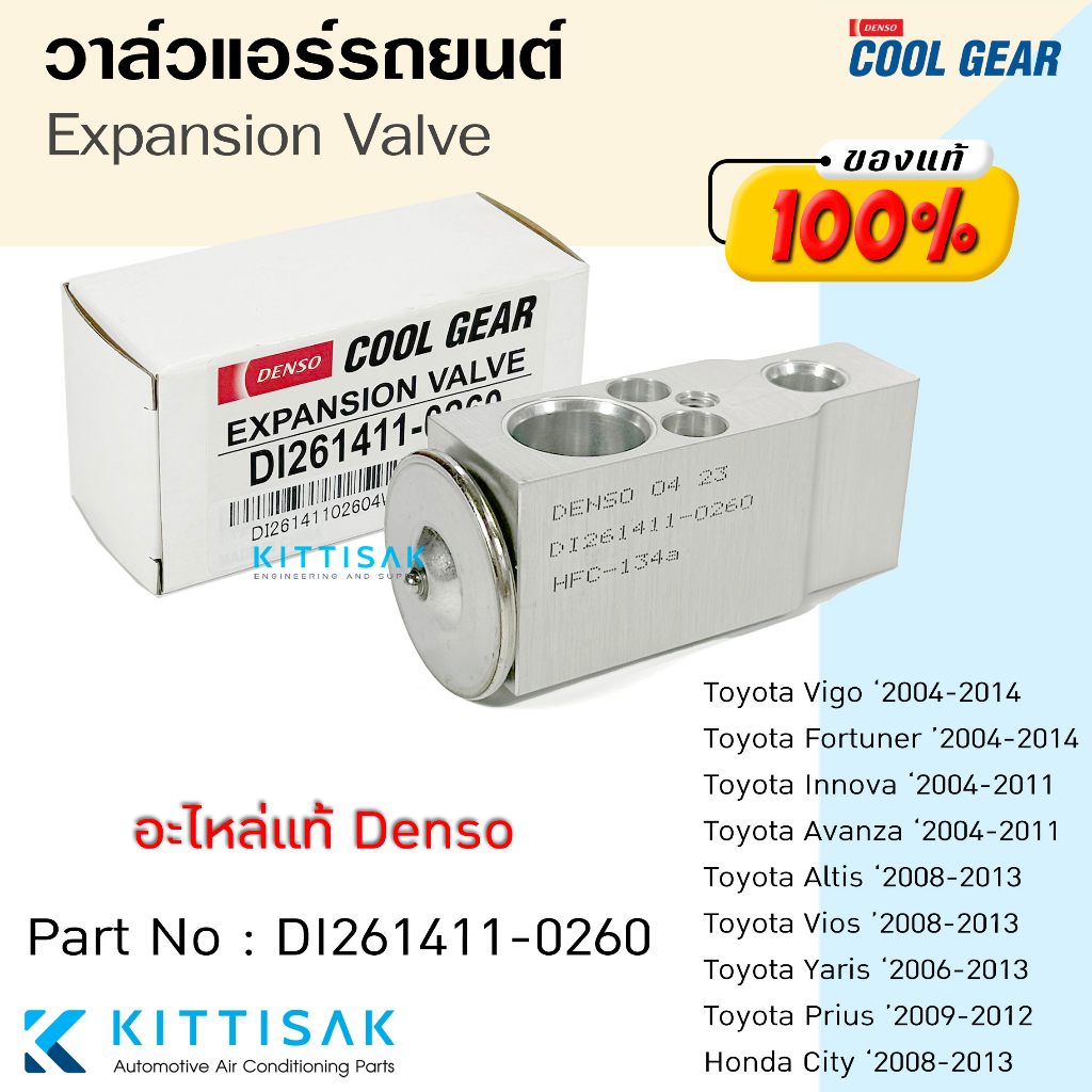 แท้!! วาล์วแอร์ โตโยต้า วีโก้ Coolgear วาล์วแอร์รถยนต์ Expansion valve ...