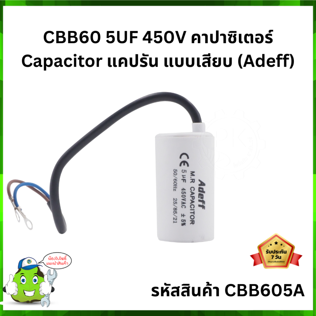 CBB60 ขนาด 5uF 450V คาปาซิเตอร์ Capacitor แคปกลม แบบสาย (Adeff) จำนวน 3 ...