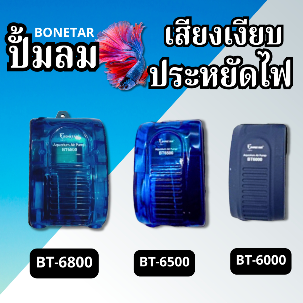 ปั้มอ็อกซิเจน ปั๊มลมตู้ปลา BONETAR รุ่นBT-6000 BT-6500 BT-6800 ปรับ ...