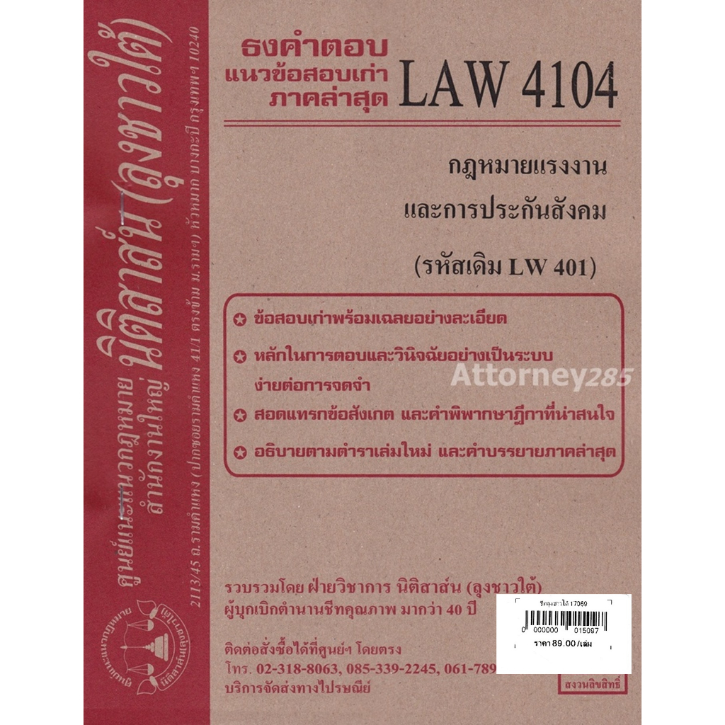 ชีทธงคำตอบ LAW รหัสขึ้นต้นด้วย 41 (นิติสาส์น ลุงชาวใต้) | Shopee Thailand