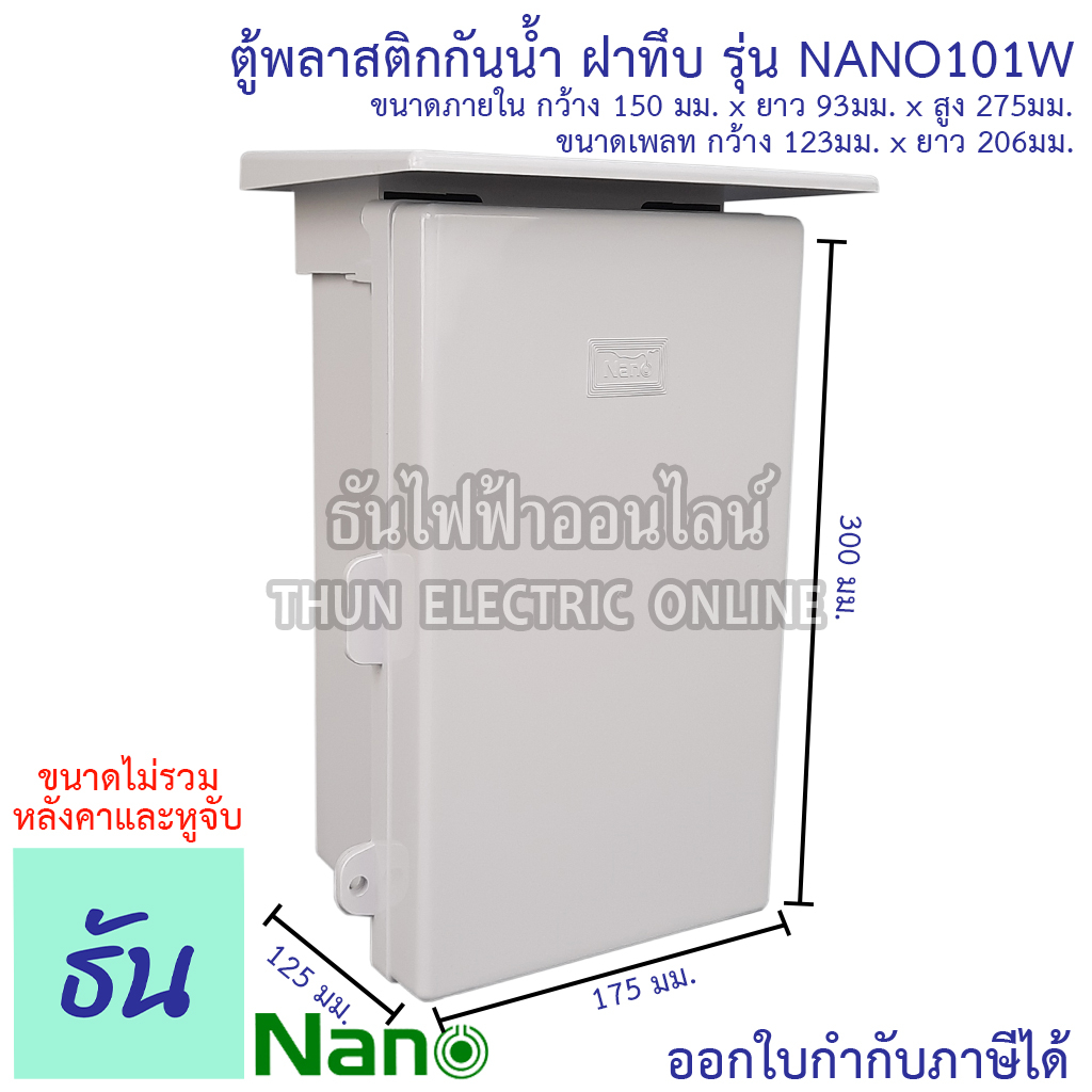 Nano ตู้กันน้ำ พลาสติก มีหลังคา เบอร์ 1 ตู้ไฟ กันฝน ฝาทึบ สีขาว NANO ...