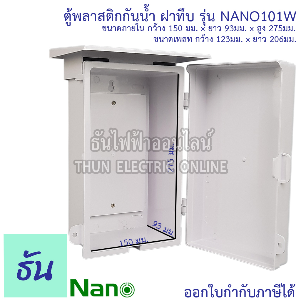 Nano ตู้กันน้ำ พลาสติก มีหลังคา เบอร์ 1 ตู้ไฟ กันฝน ฝาทึบ สีขาว NANO ...