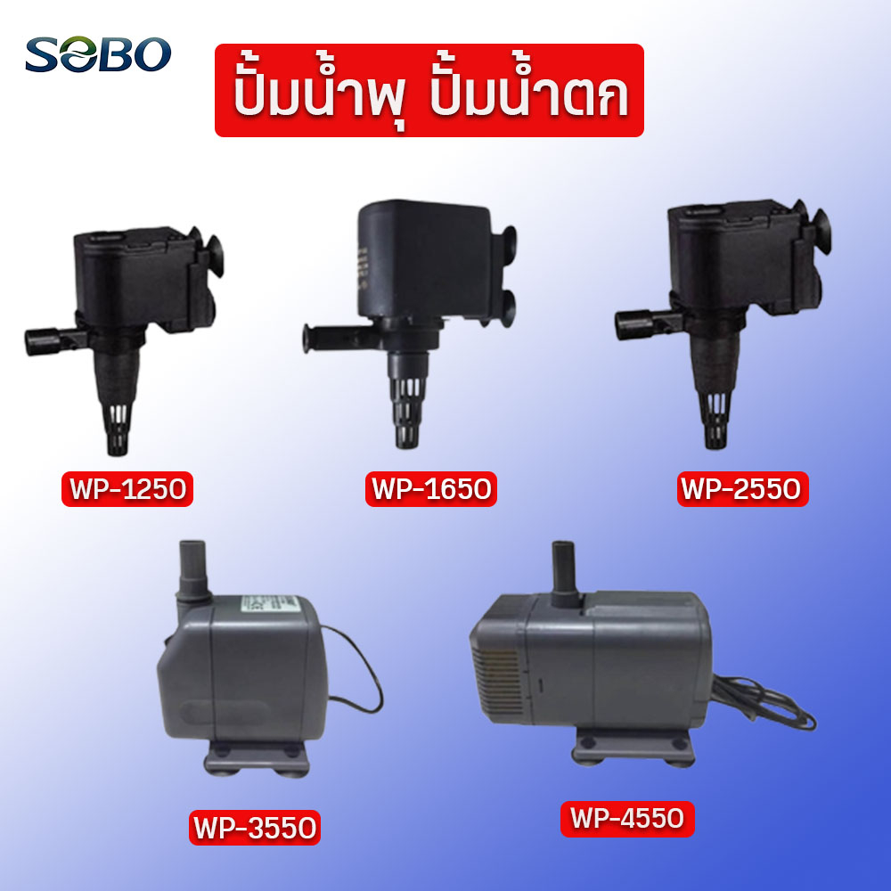 ปั๊มน้ำตู้ปลา SOBO รุ่น WP-1250 WP-1650 WP-2250 WP-3550 WP-4550 ปั้มทำน้ำวน น้ำพุ น้ำตก อ่างบัว ...